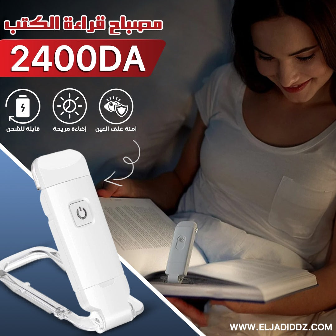 مصباح القراءة – Eljdid.com