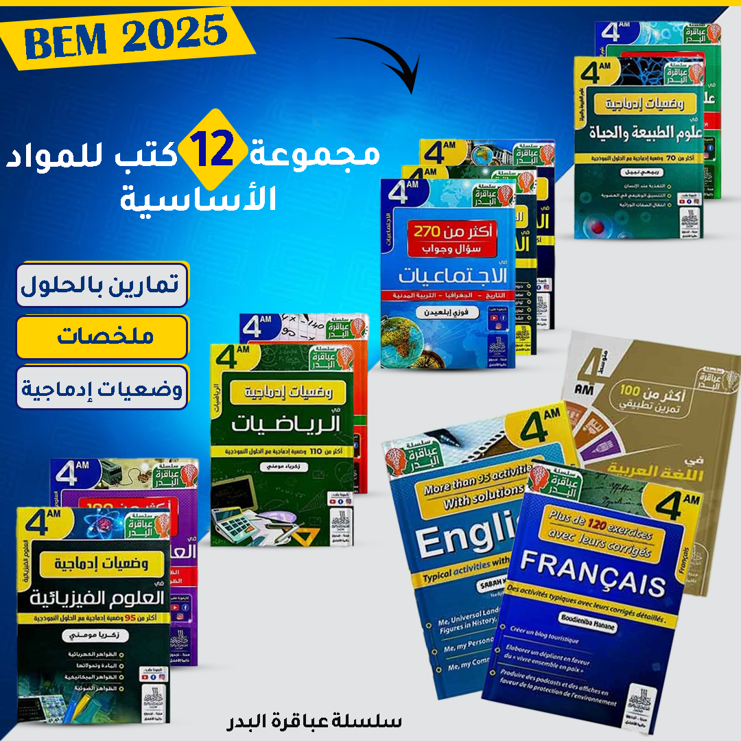 Pack livres BEM عباقرة البدر – Eljdid.com